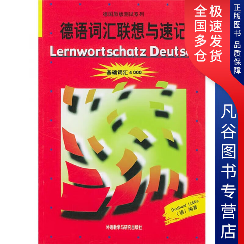 【书】德语词汇联想与速记 基础词汇4000