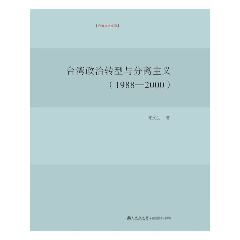 台湾政治转型与分离主义(1988-2000)