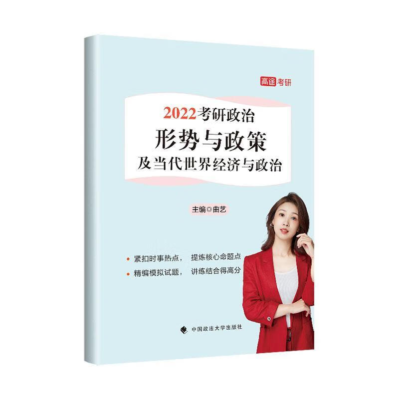 22考研政治形势与政策及当代世界经济与政治考试 图书