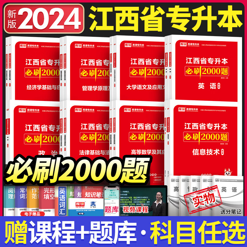 天一库课江西专升本考试2024教材试卷必刷2000题历年真题汇编专升本高数英语政治高等数学计算机信息技术大学语文教育学艺术概论人体解剖学化学基础管理学原理经济学基础江西省统招专升本考试用书视频网课自选