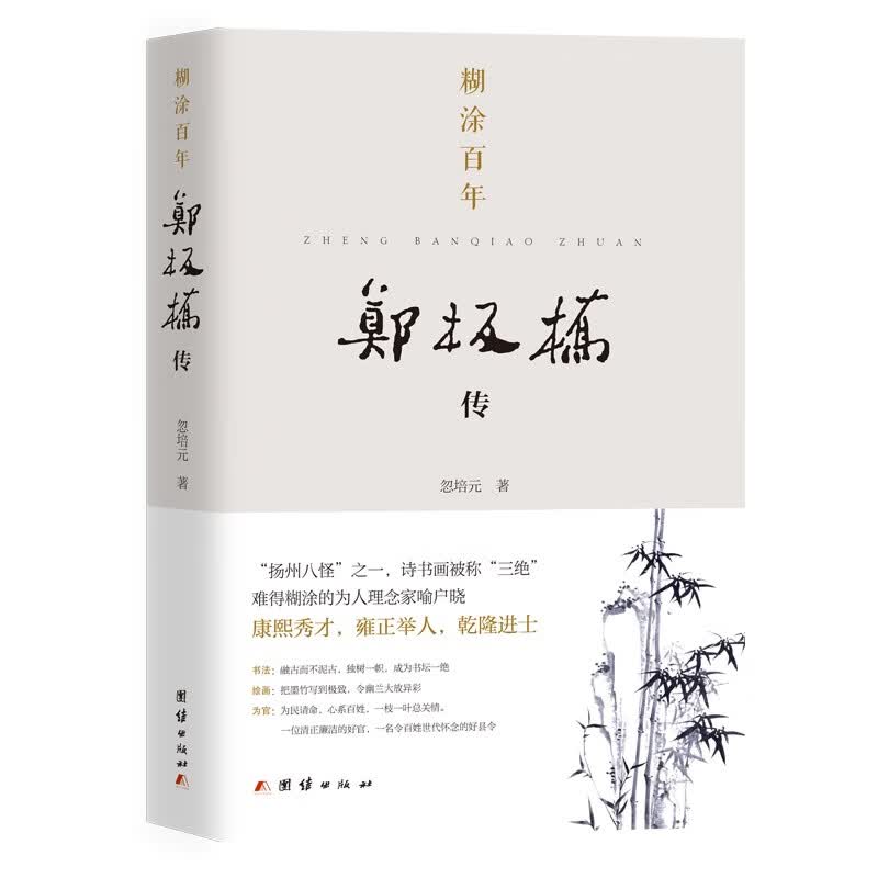 糊涂百年：郑板桥传