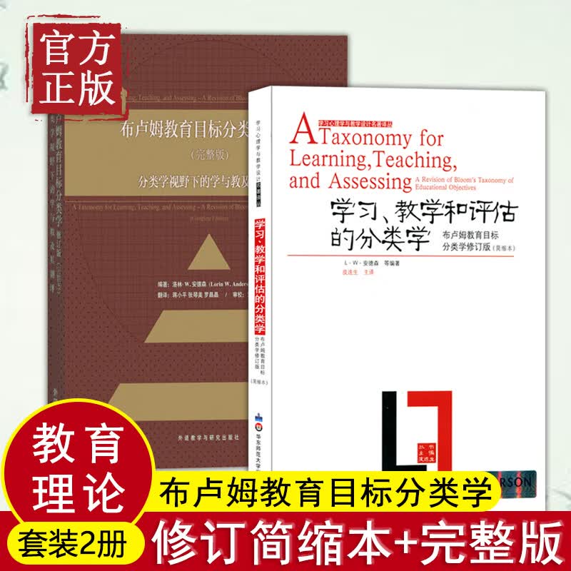 布卢姆分类学2本套装 学习、教学和评估的分类学+布卢姆教育目标分类学修订版 完整版 布鲁姆 共2本 华东师范大学图书藉 大学图书藉
