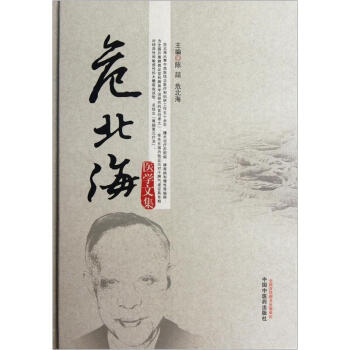危北海医学文集 陈誩,危北海