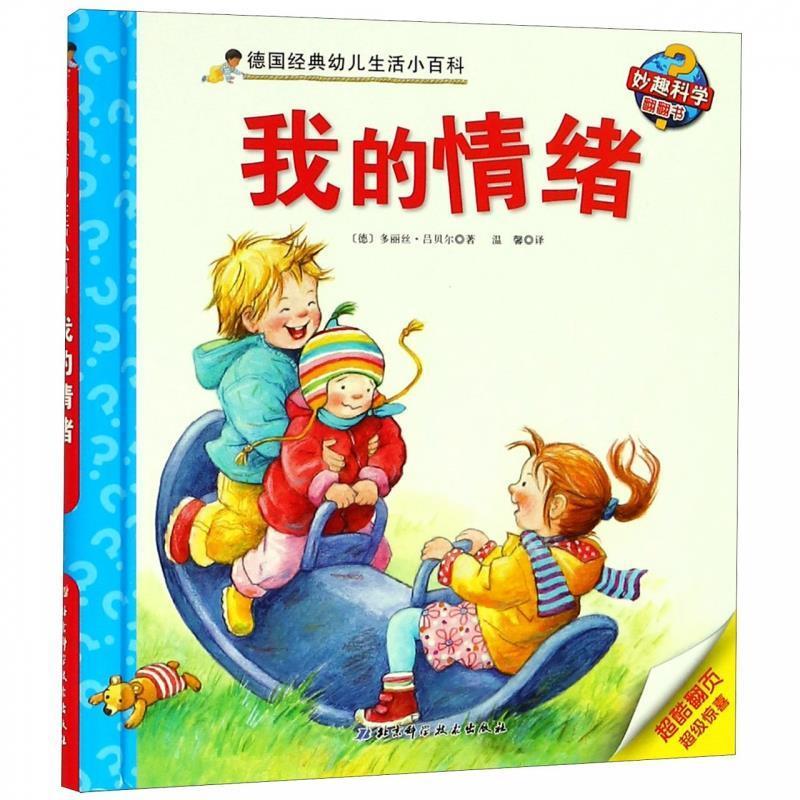 我的情绪 (德)多丽丝·吕贝尔