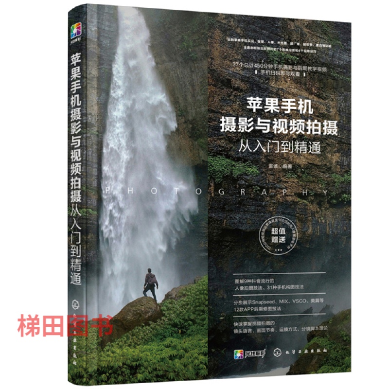 扫码视频教学 苹果手机摄影与视频拍摄从入门到精通 iPhone摄影与摄像教程书籍 人像美食风景花卉手机照相拍照技法 短视频与Vlog创作教材