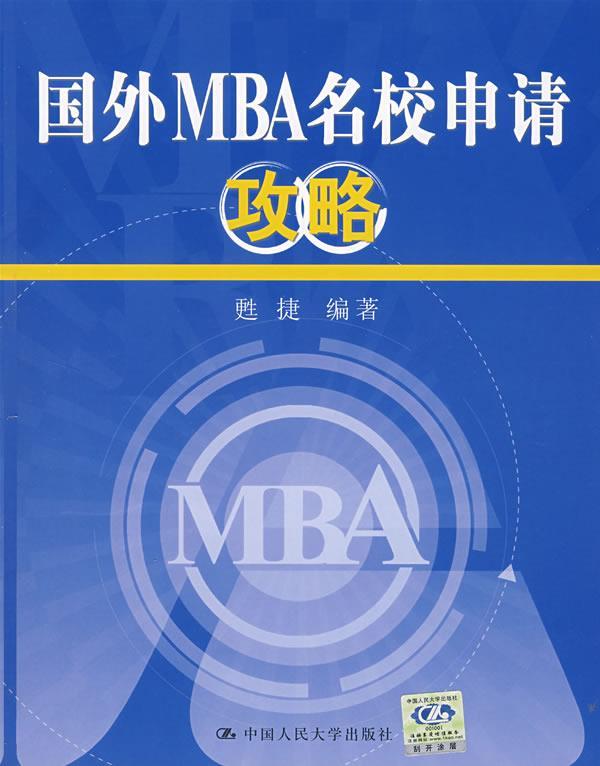 国外MBA名校申请攻略