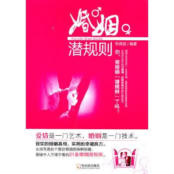 婚姻潜规则 张西波