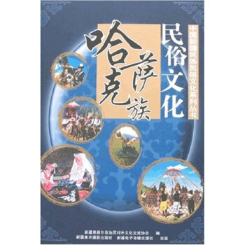 哈萨克族民俗文化【书】