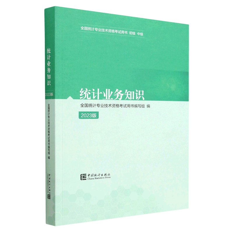 统计业务知识(初级中级2023版全国统计专业技术资格考试用书)