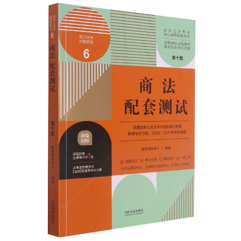 商法配套测试(附法律单行本第10版高校法学专业核心