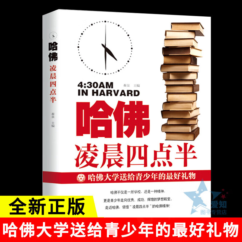 哈佛凌晨四点半 哈弗凌晨4点半 青少年正能量书籍中初高中生