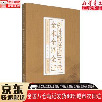 【全新】药性歌括四百味全本全译全注（中医四小经典全本全译全注） 吴少祯 中国医药科技出版社