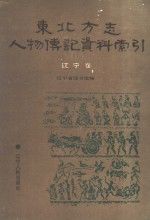 东北方志人物传记资料索引.辽宁卷
