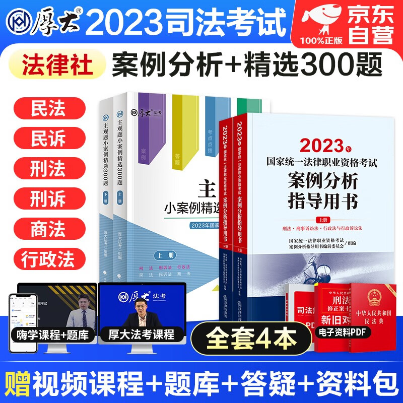 司法考试2023教材主观题 案例分析指导用书+厚大法考小案例精选300题 4本 国家统一法律职业资格考试 可搭配九大本全套教材考点清单沙盘推演采分有料历年真题瑞达精讲冲刺众合网课视频