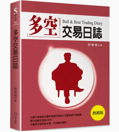台版 多空交易日志 热*版 雅书堂 邱逸恺 商业理财书籍