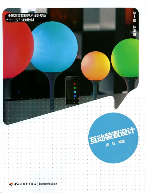 互动装置设计(全国高等院校艺术设计专业十二五规划教材)