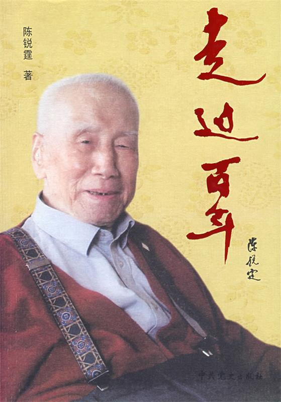 走过百年