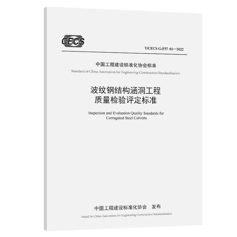 波纹钢结构涵洞工程质量检验评定标准（T/CECS G：F57-01—2022）