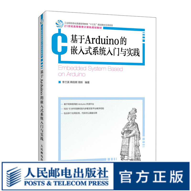 基于Arduino的嵌入式系统入门与实践