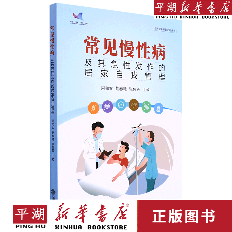 【书籍】常见慢性病及其急性发作的居家自我管理/全民健康科普先行丛书