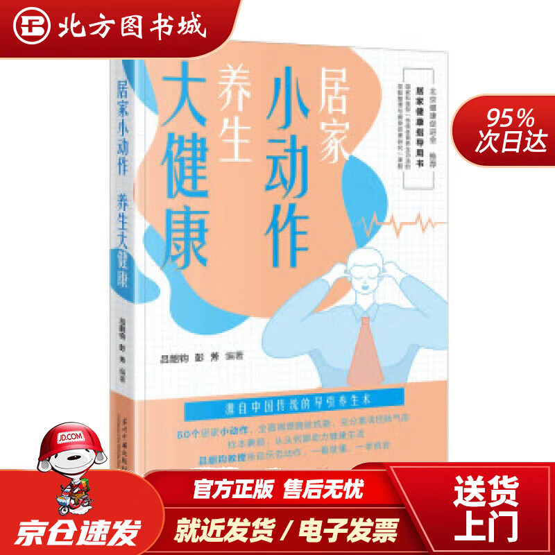 【现货】居家小动作 养生大健康 吕韶钧,彭芳 9787515412177 当代中国出版社