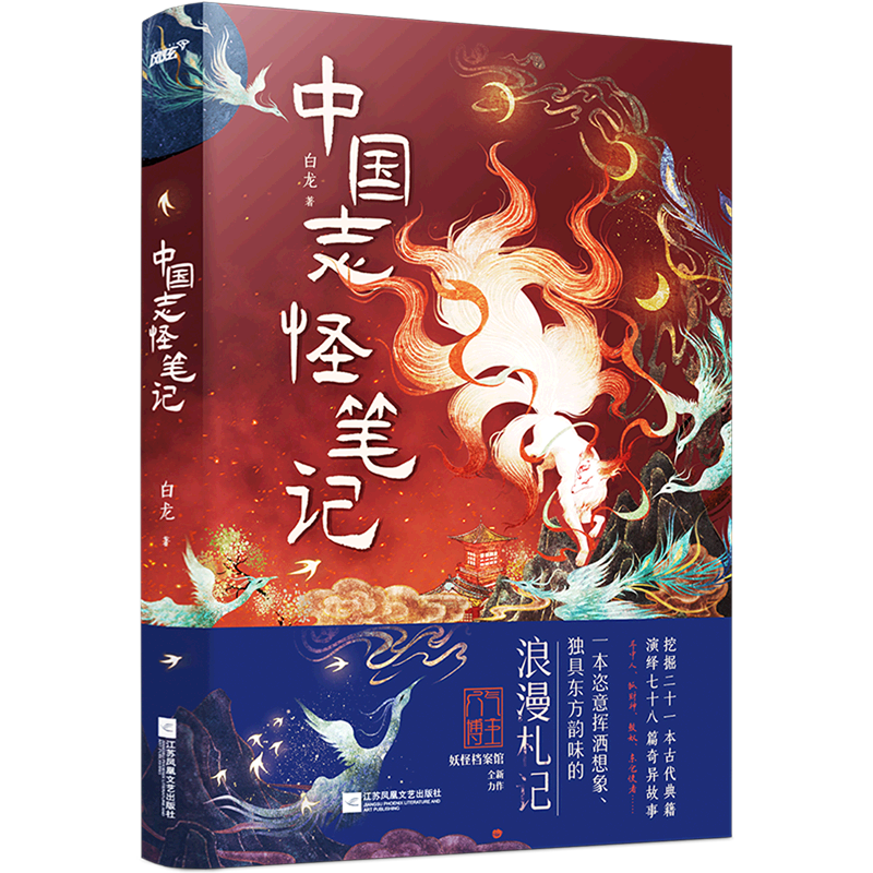 中国志怪笔记