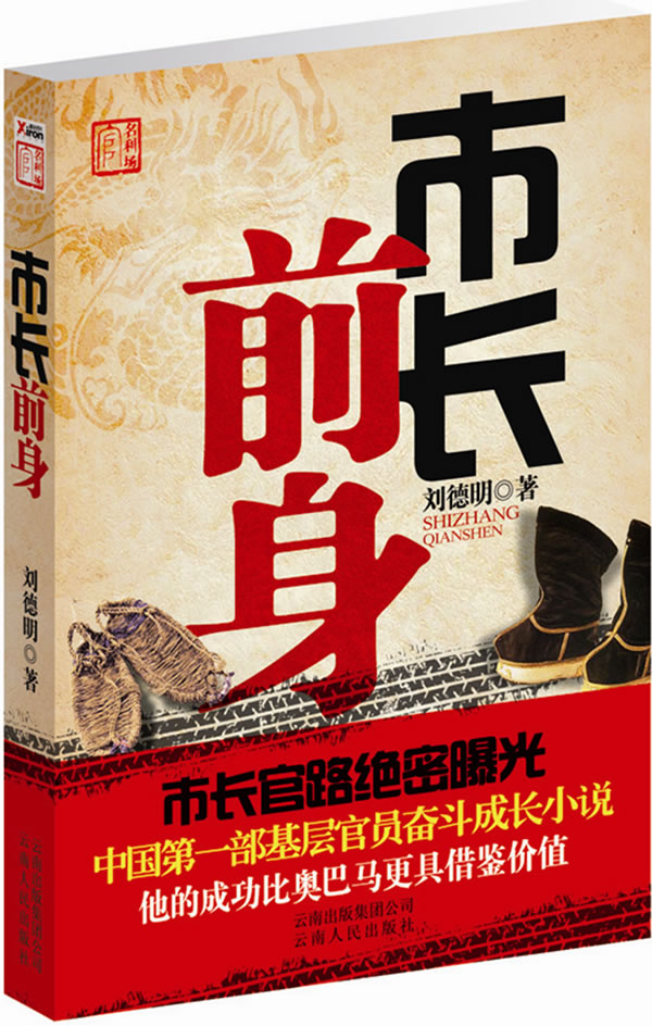 市长前身 刘德明 著【书】