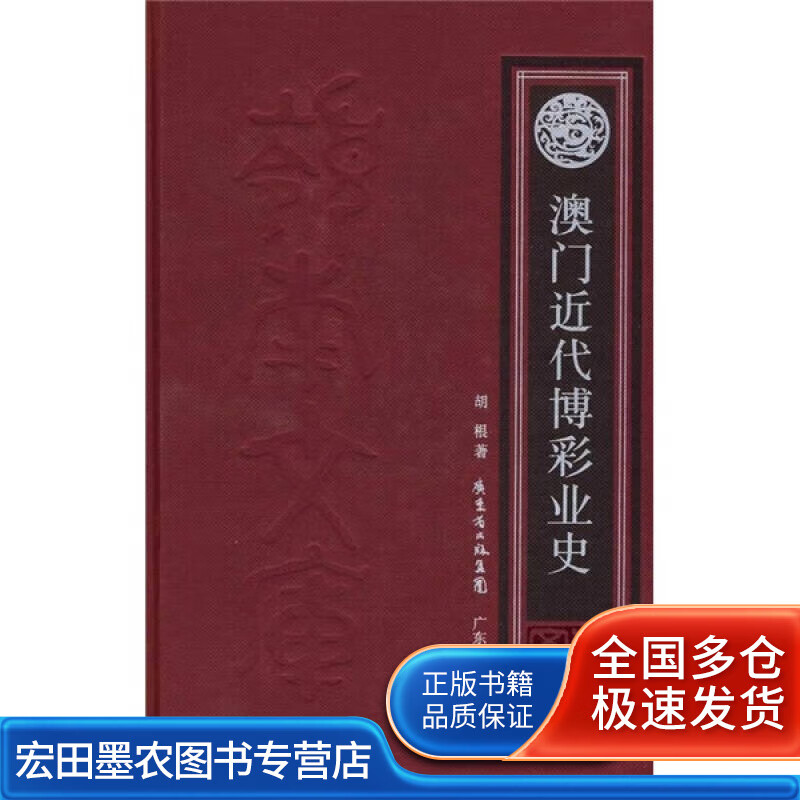 澳门近代博彩业史【好书】