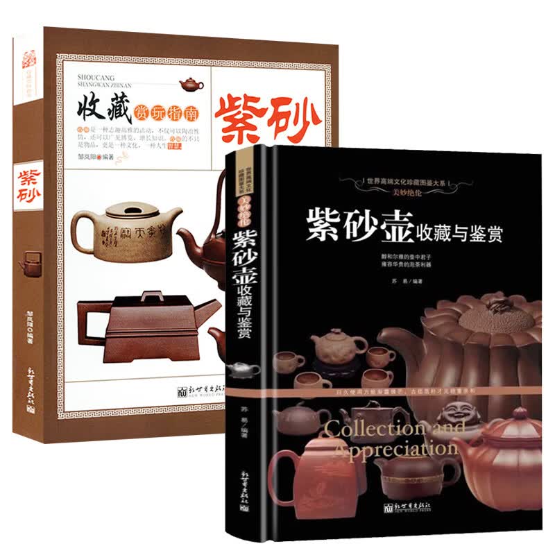 2册 紫砂壶收藏与鉴赏紫砂收藏赏玩指南世界高端文化珍藏图鉴大系书籍