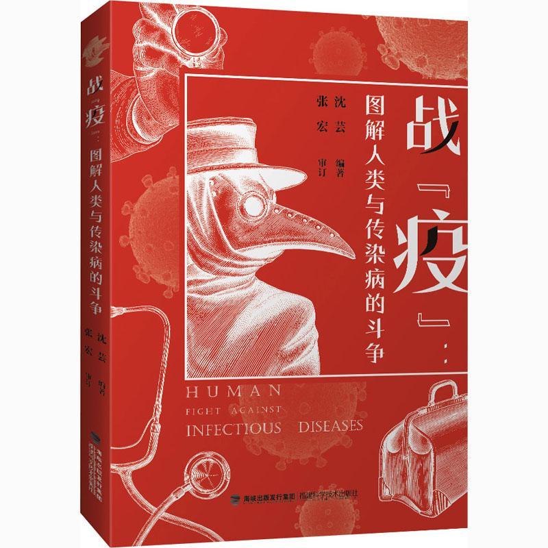 战疫--图解人类与传染病的斗争9787533561734