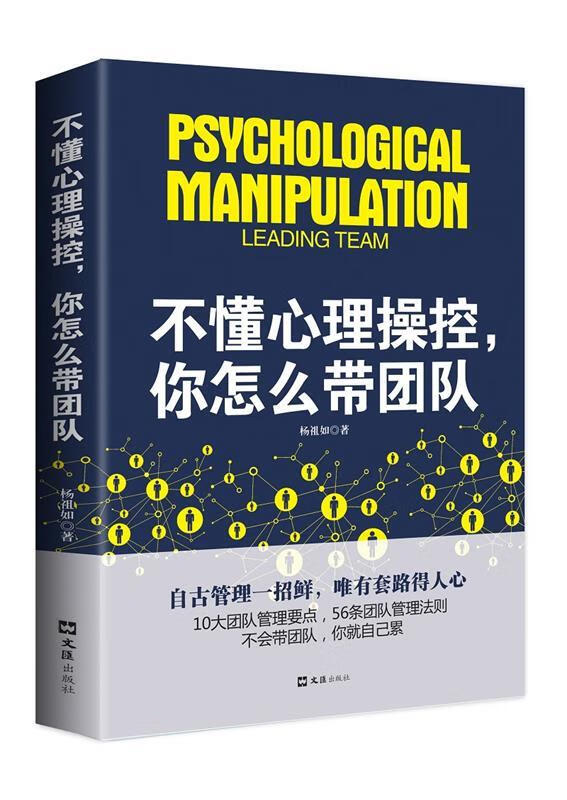 不懂心理操控，你怎么带团队