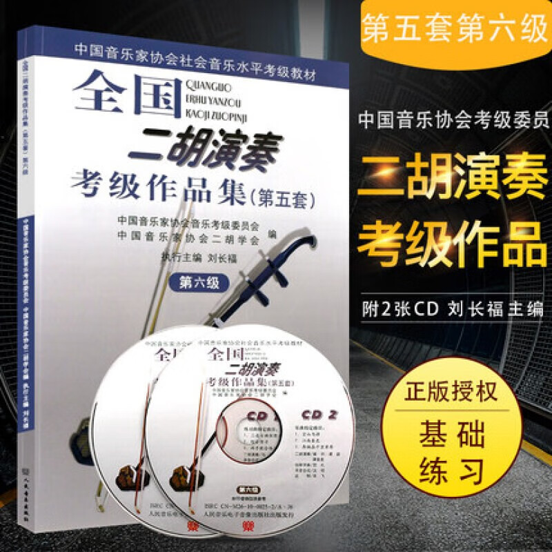 全国二胡演奏考级作品集1-10级 第五套全10册 中国音乐家协会社会音乐水平考级教材二胡考级曲集 第6级