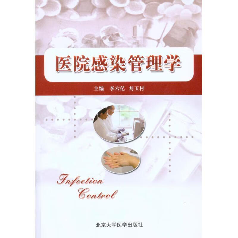 医院感染管理学 李六亿,刘玉村 主编 北京大学医学出版社