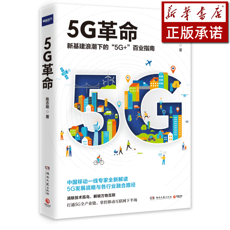 5G革命(新基建浪潮下的5G+百业指南)