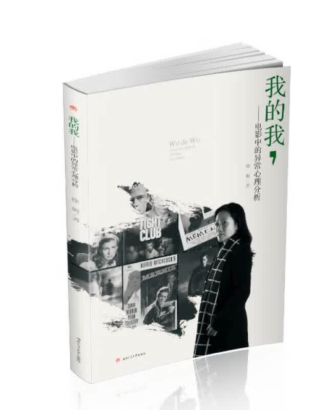 【书】我的我 电影中的异常心理分析