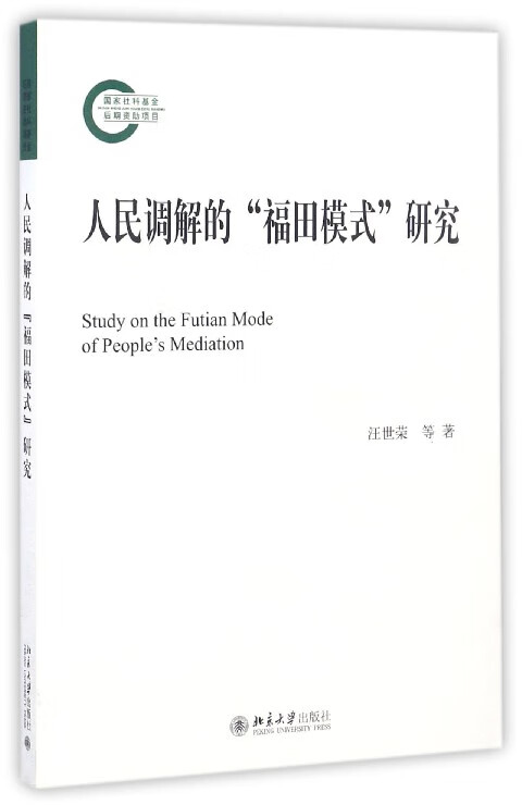人民调解的福田模式研究
