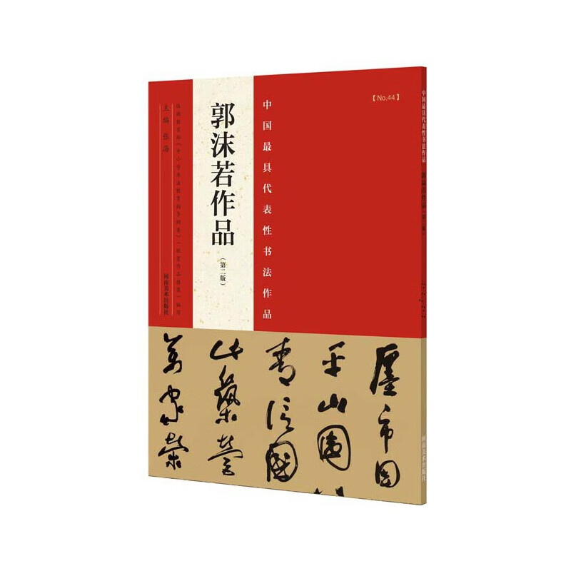 代表性书法作品 郭沫若作品（第二版）