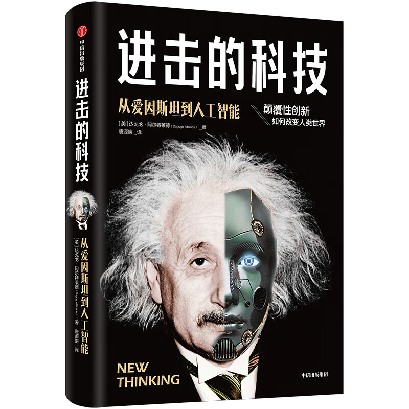 进击的科技(从爱因斯坦到人工智能)