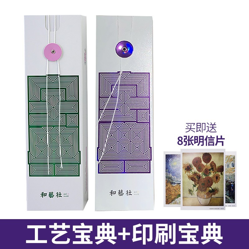 【新品发布】印刷工艺宝典特辑 印刷工艺样本样册样例书籍样卡手册参照印谱 100个真实印刷工艺案例 工艺宝典+印刷宝典