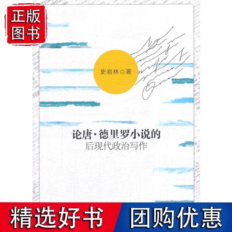 论唐·德里罗小说的后现代政治写作