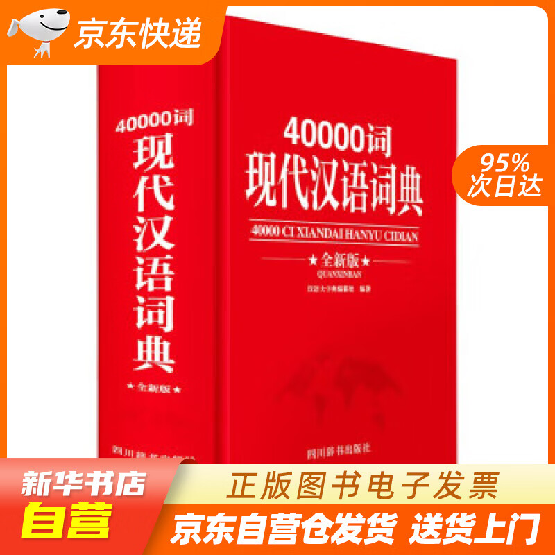 40000词现代汉语词典 汉语大字典编纂处 四川辞书出版社
