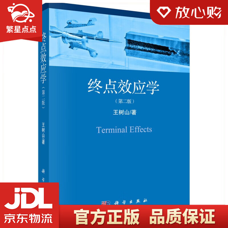 终点效应学 第二版 王树山 著 科学出版社