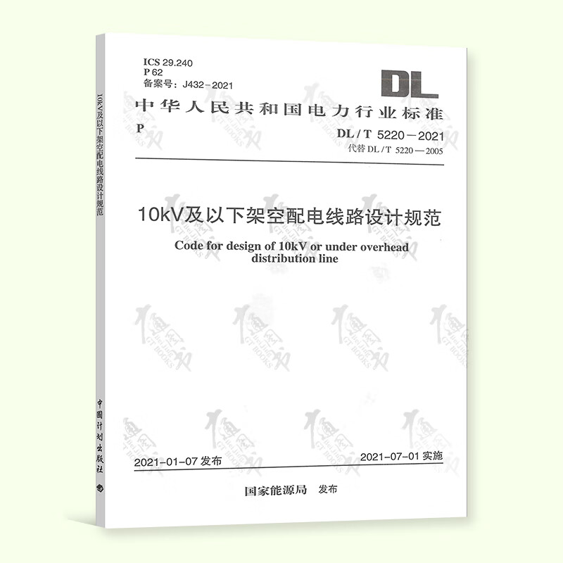 现货 2022年新标 DL/T 5220-2021 10kV及以下架空配电线路设计规范设计技术规程 2021年07月01日实施 代替DL/T5220-2005