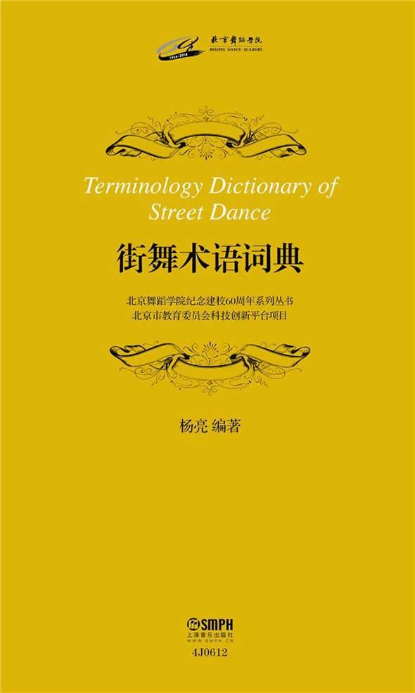 街舞术语词典杨亮上海音乐出版社9787552306811 艺术书籍