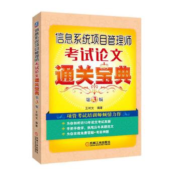 现货:信息系统项目管理师考试论文通关宝典 第3版 9787111604037 机械工业出版社 王树文