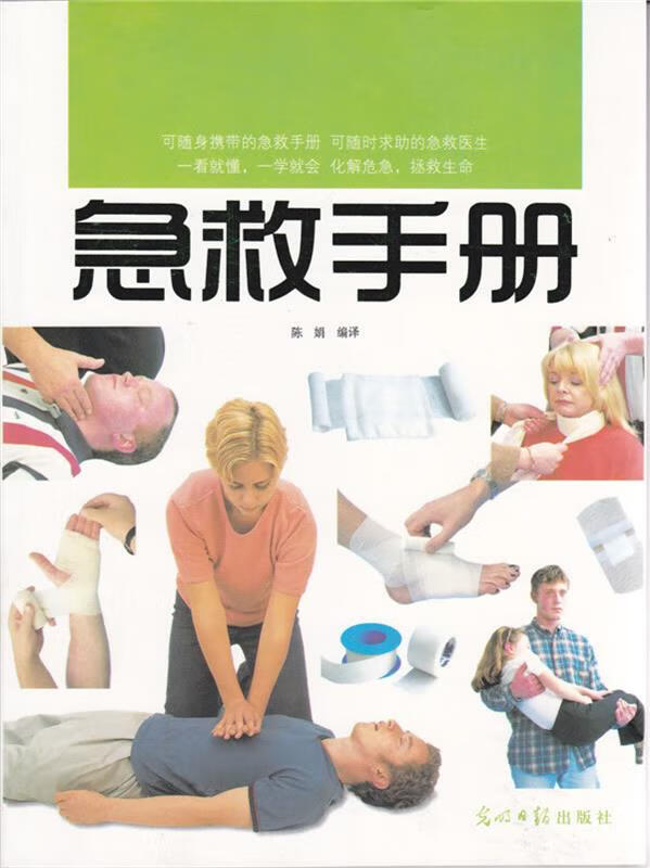 急救手册 陈娟著【书】