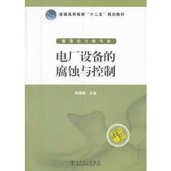普通高等教育“十二五”规划教材 电厂设备的腐蚀与控制 陈颖敏 主编