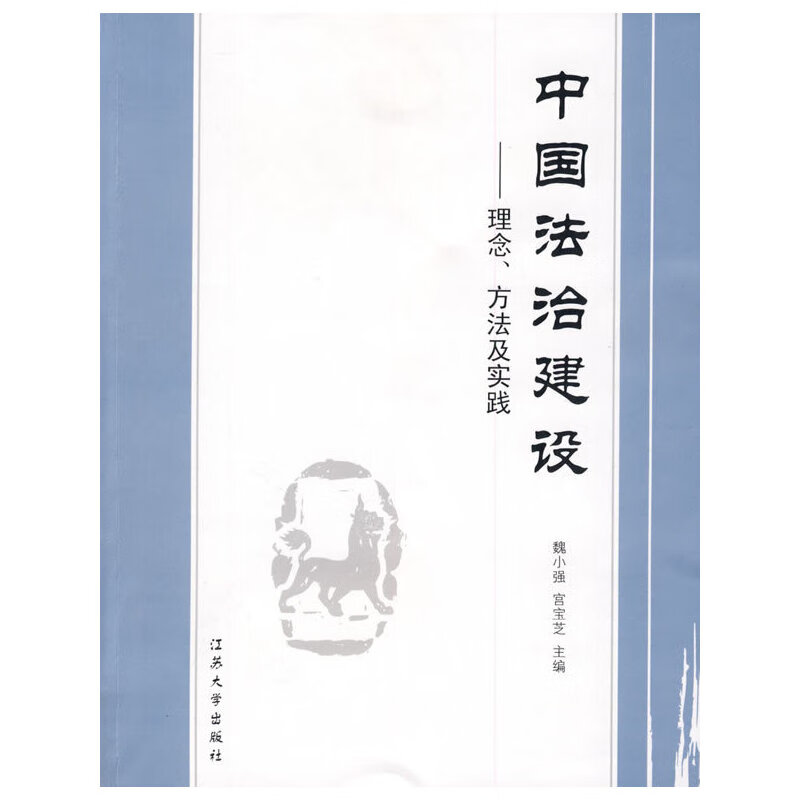 中国法治建设
