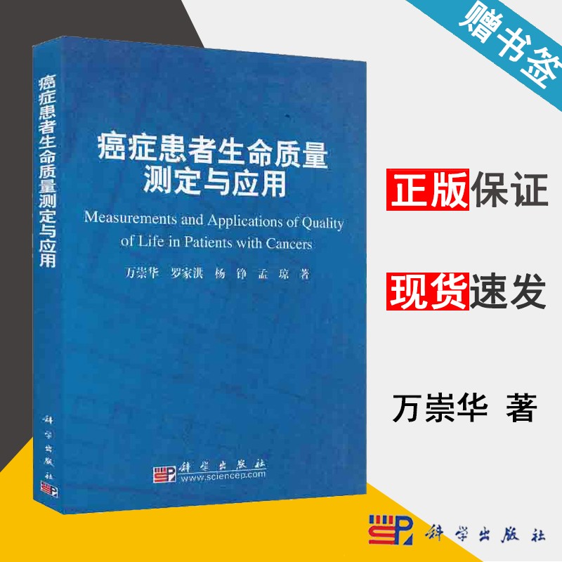 包邮 癌症患者生命质量测定与应用 万崇华 罗家洪 杨铮 科学出版社