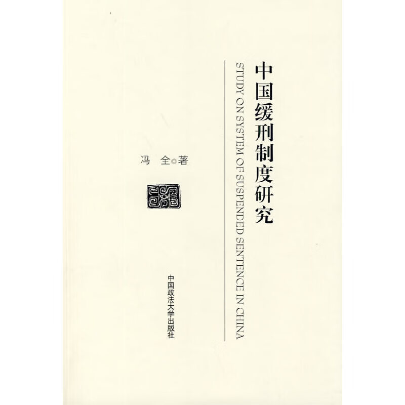 中国缓刑制度研究